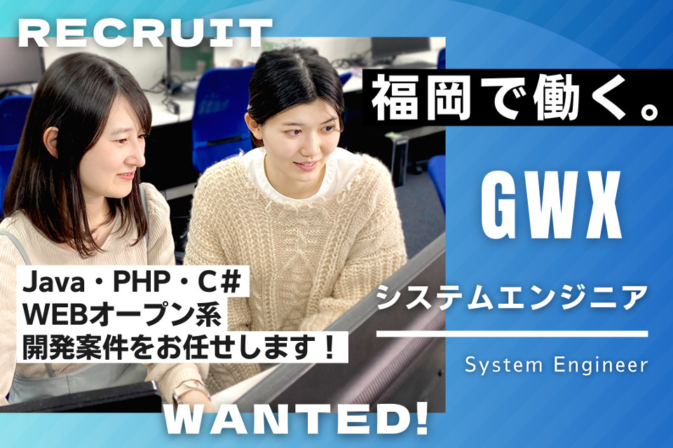 福岡勤務★SE【Java・PHP・C＃】エンジニア実務経験者募集！の求人:株式会社グローバルワークス | ITエンジニア専門の転職サイト【paiza転職】